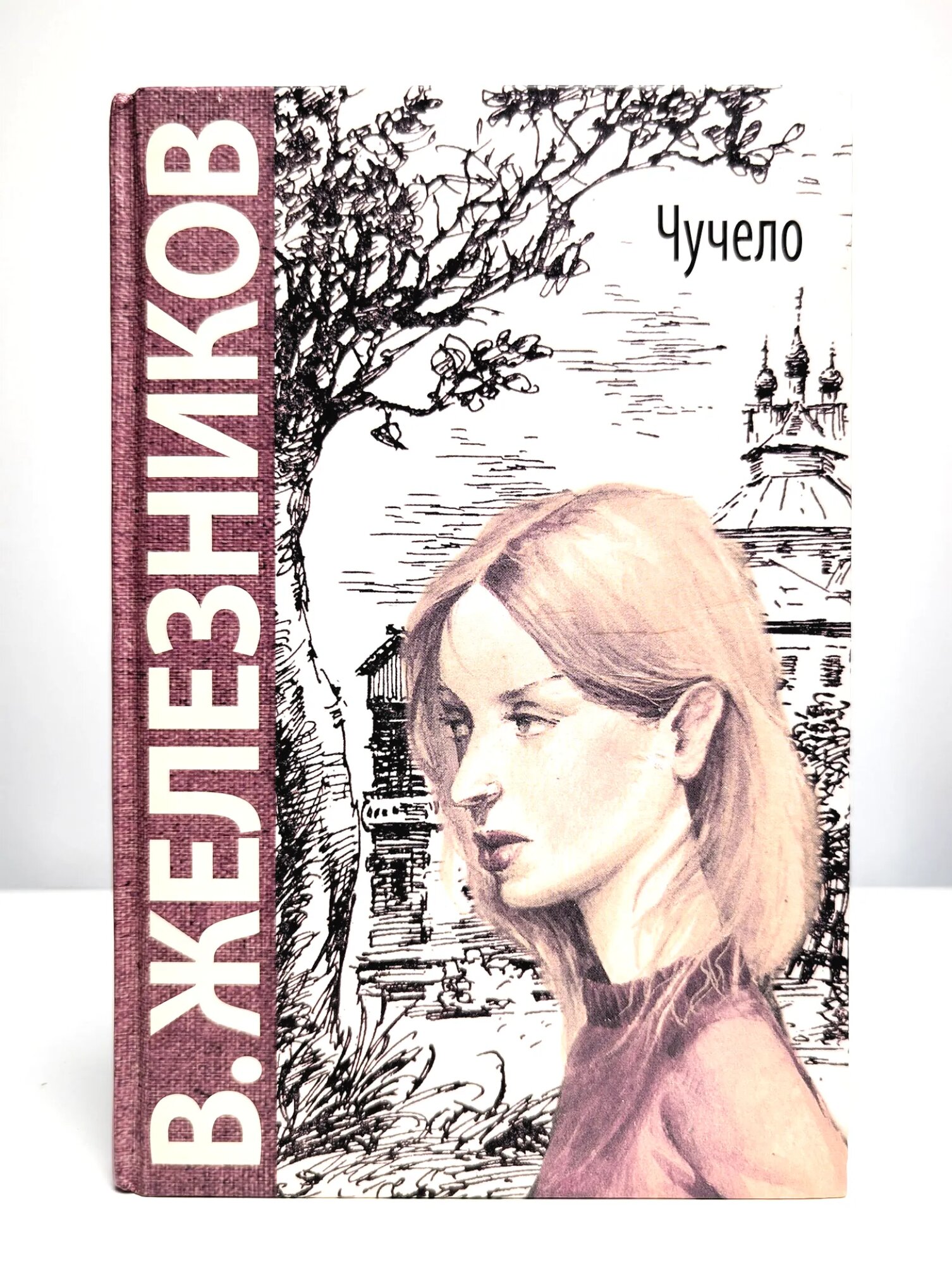 Чучело Железников Владимир Карпович 2015