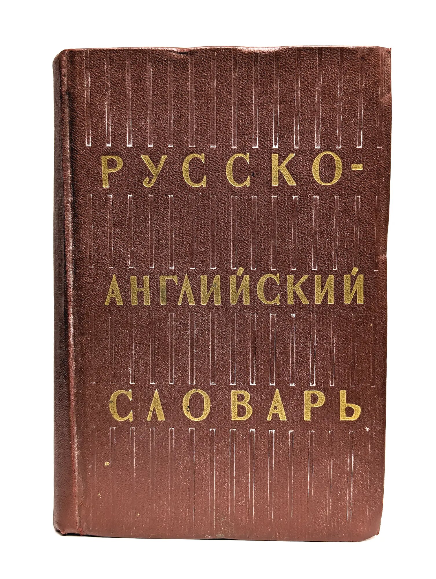 Русско-английский словарь ред. Ахманова Ольга Сергеевна 1968
