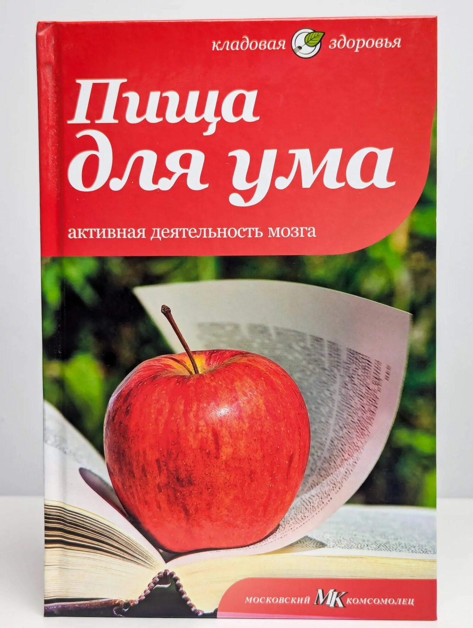 Пища для ума. Активная деятельность мозга Соловьева Вера Андреевна 2012