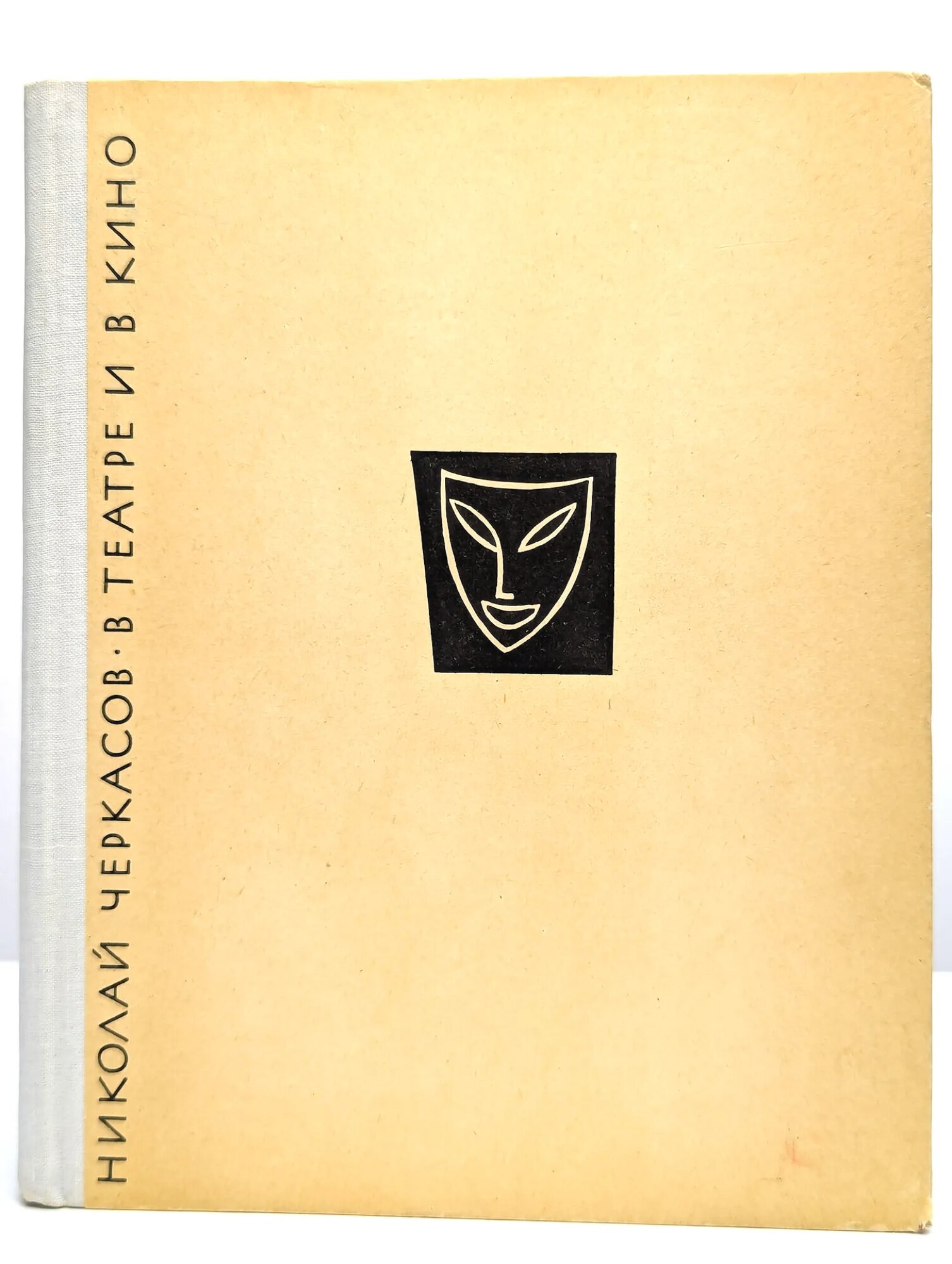 В театре и в кино Черкасов Николай Константинович 1961