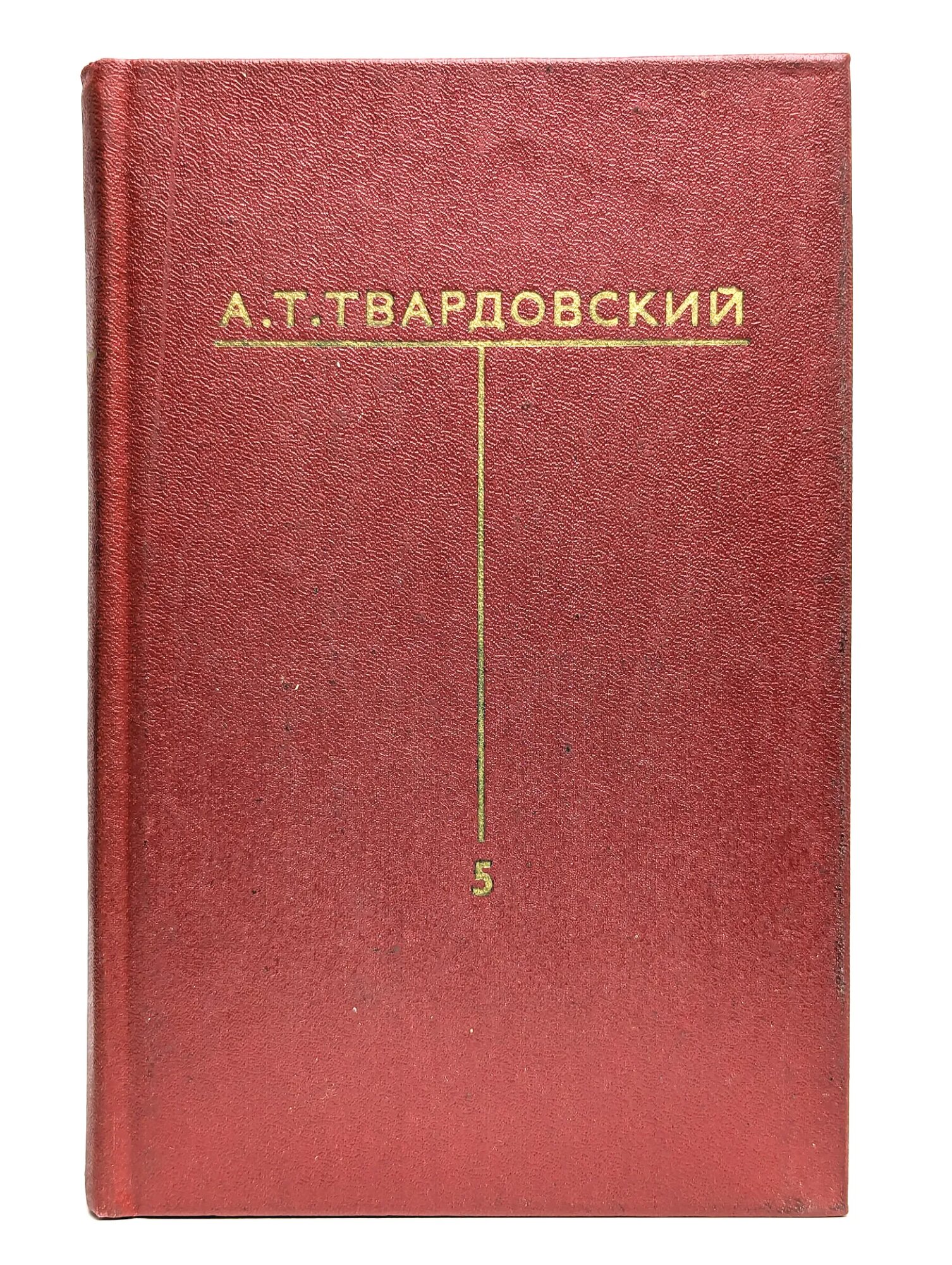 Собрание сочинений в шести томах. Том 5 Твардовский Александр Трифонович 1980