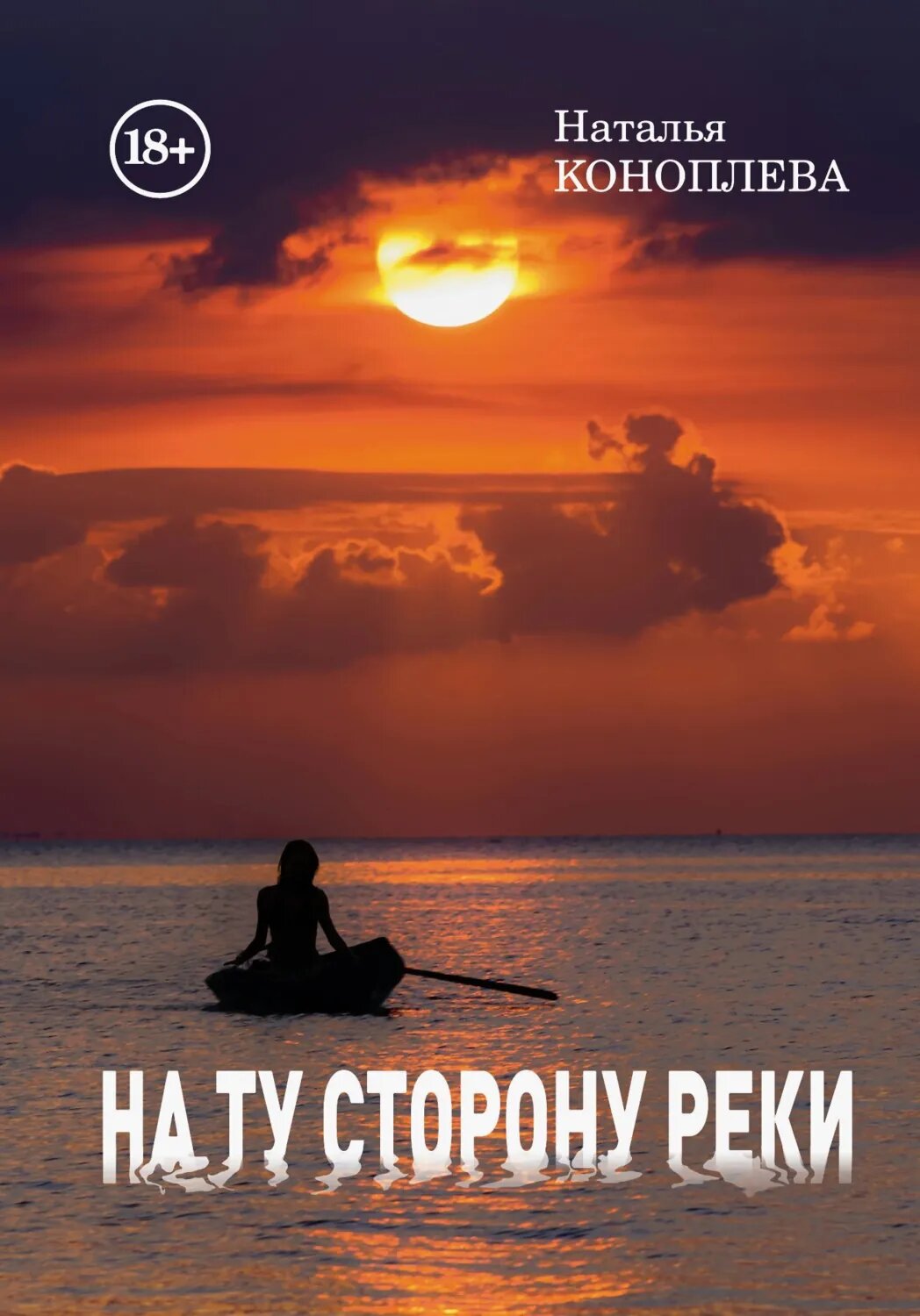 На ту сторону реки [Цифровая книга]