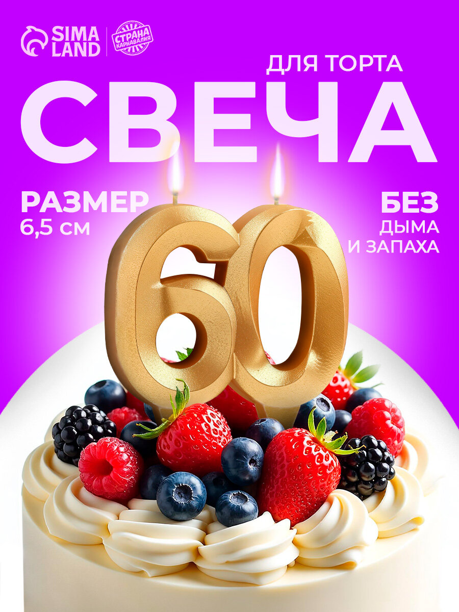 Свеча в торт юбилейная Страна Карнавалия «Грань», цифра 60, золотой металлик, 6.5 см