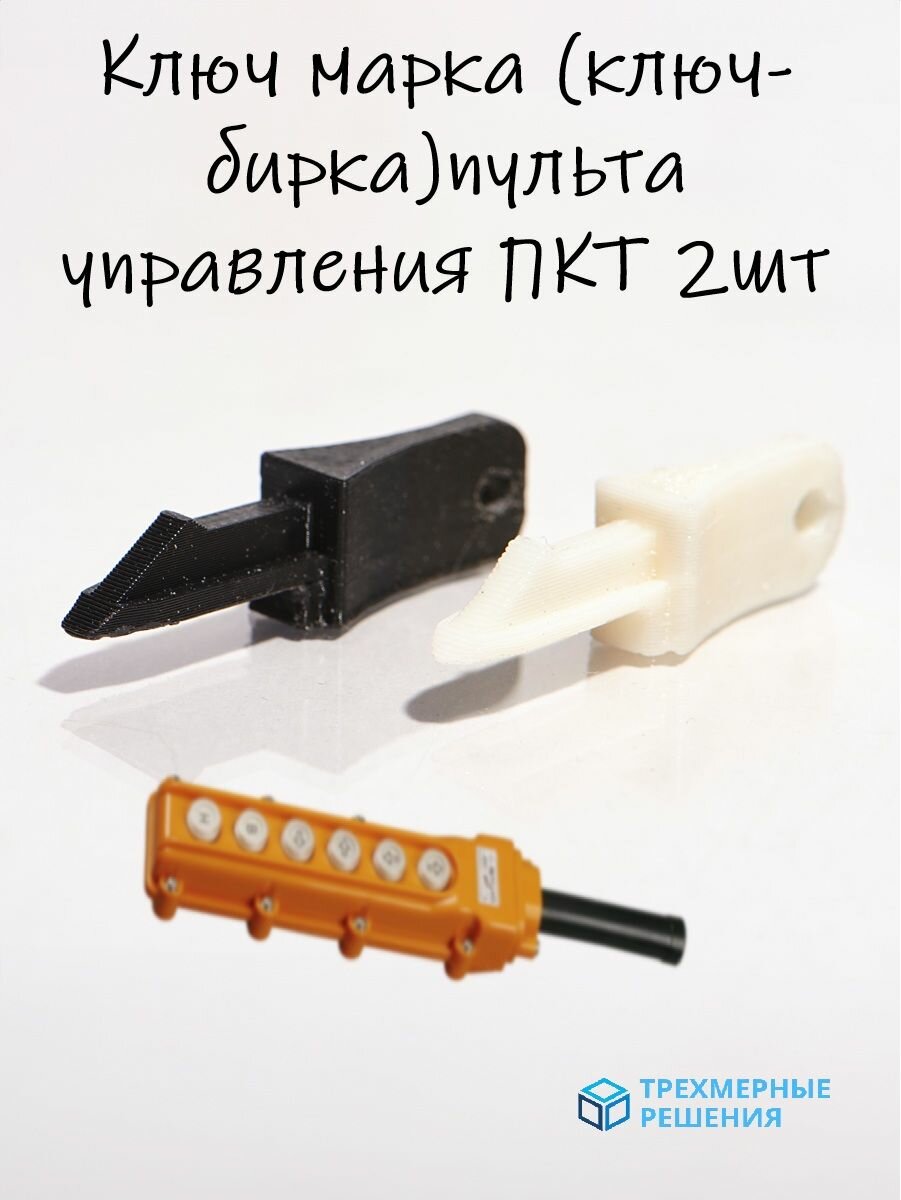 Ключ марка (ключ-бирка)пульта управления пкт 2шт