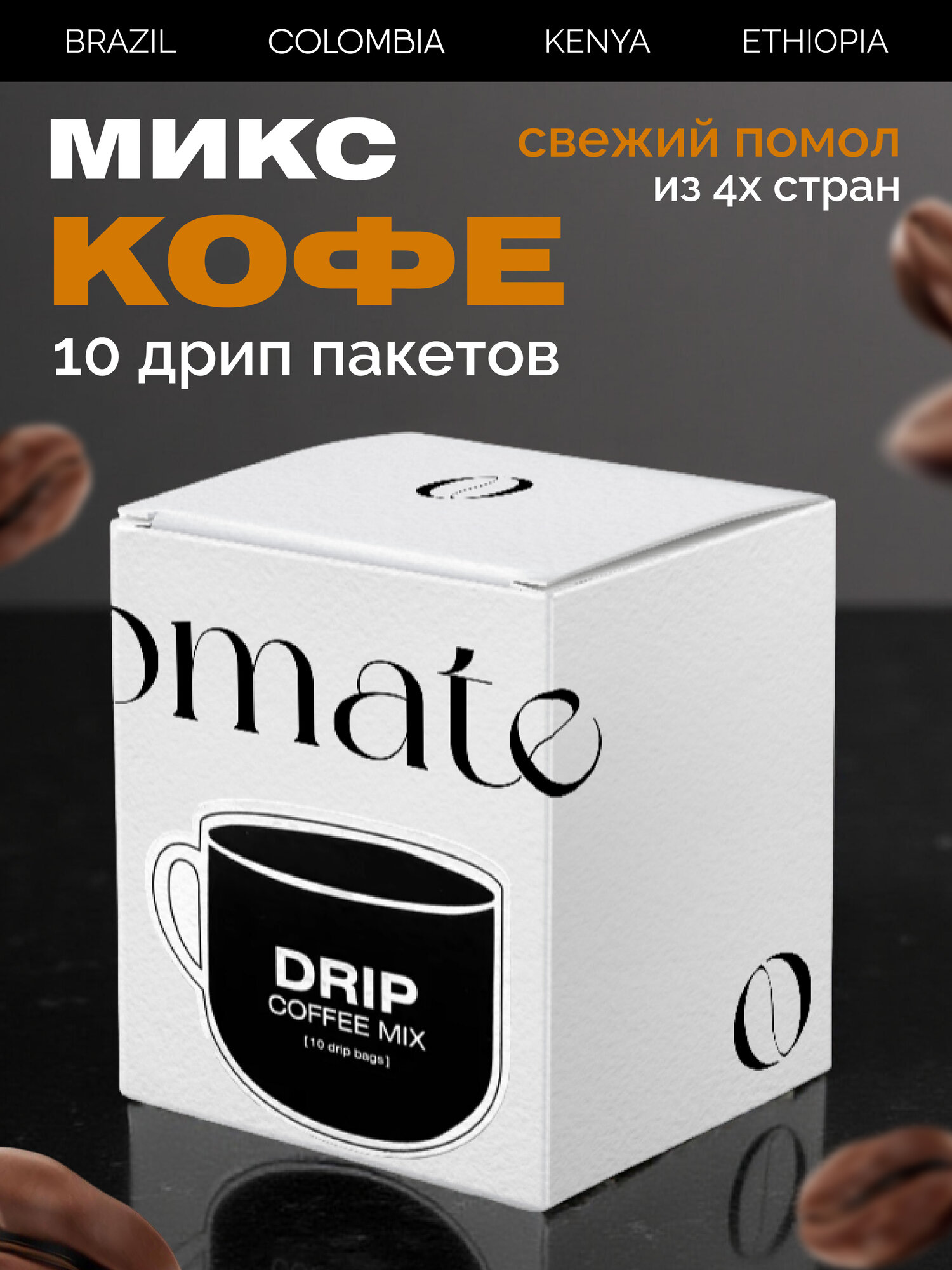 Дрип-кофе Omate Coffee DRIP MIX, арабика, 10 пакетиков, 12 г