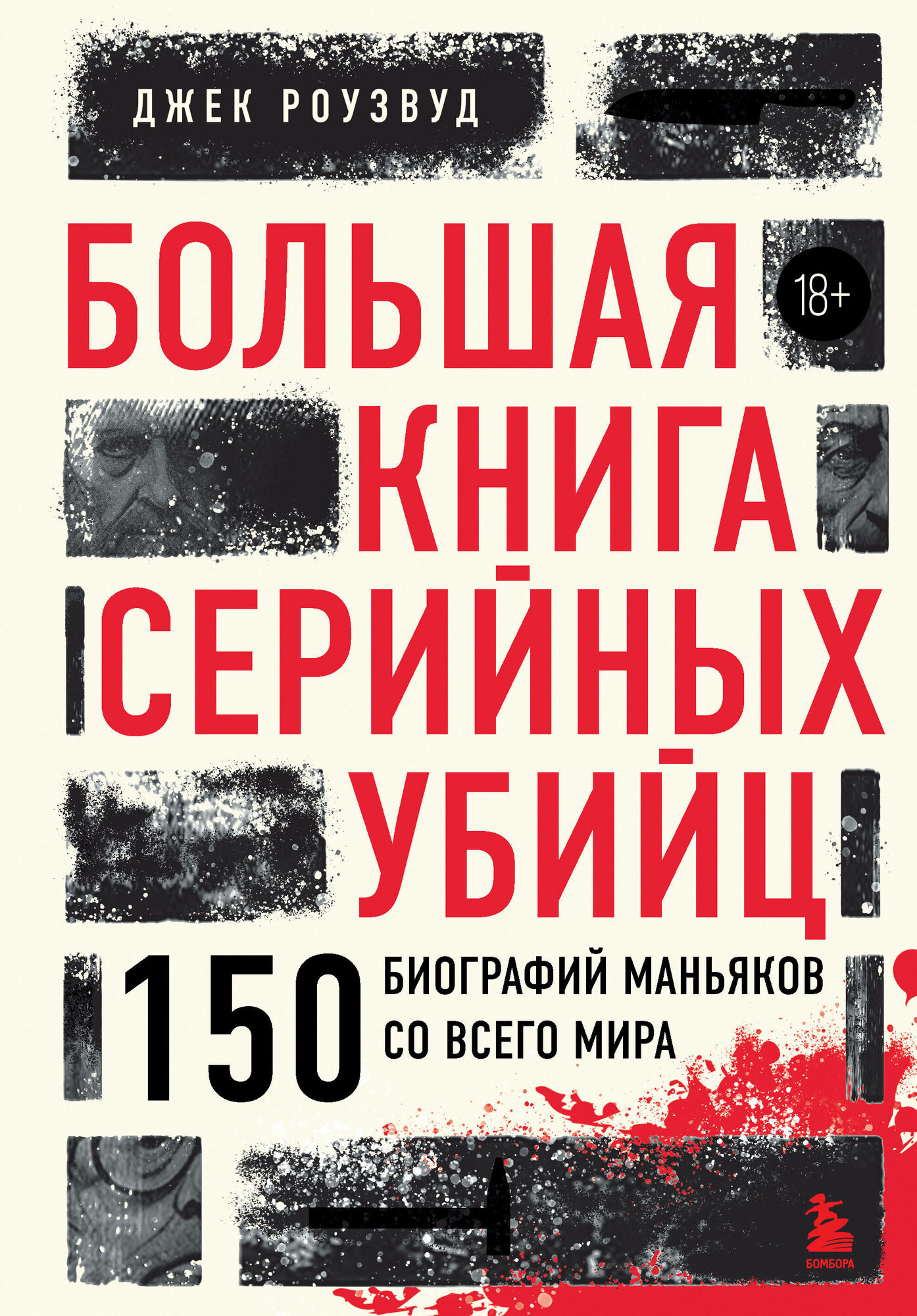 Большая книга серийных убийц. 150 биографий маньяков со всего мира (закрашенный обрез, подарочное издание)