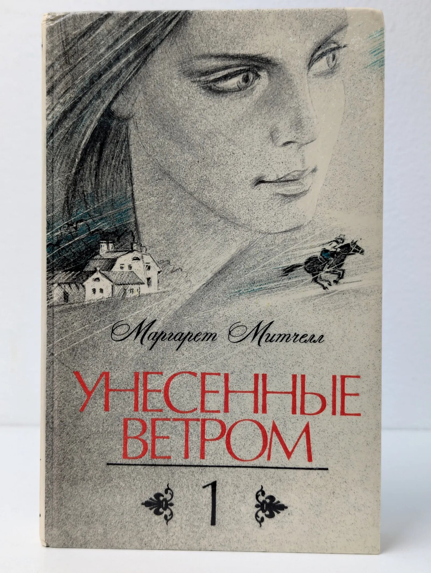 Унесенные ветром. Роман в 2 томах. Том 1 Митчелл Маргарет 1989