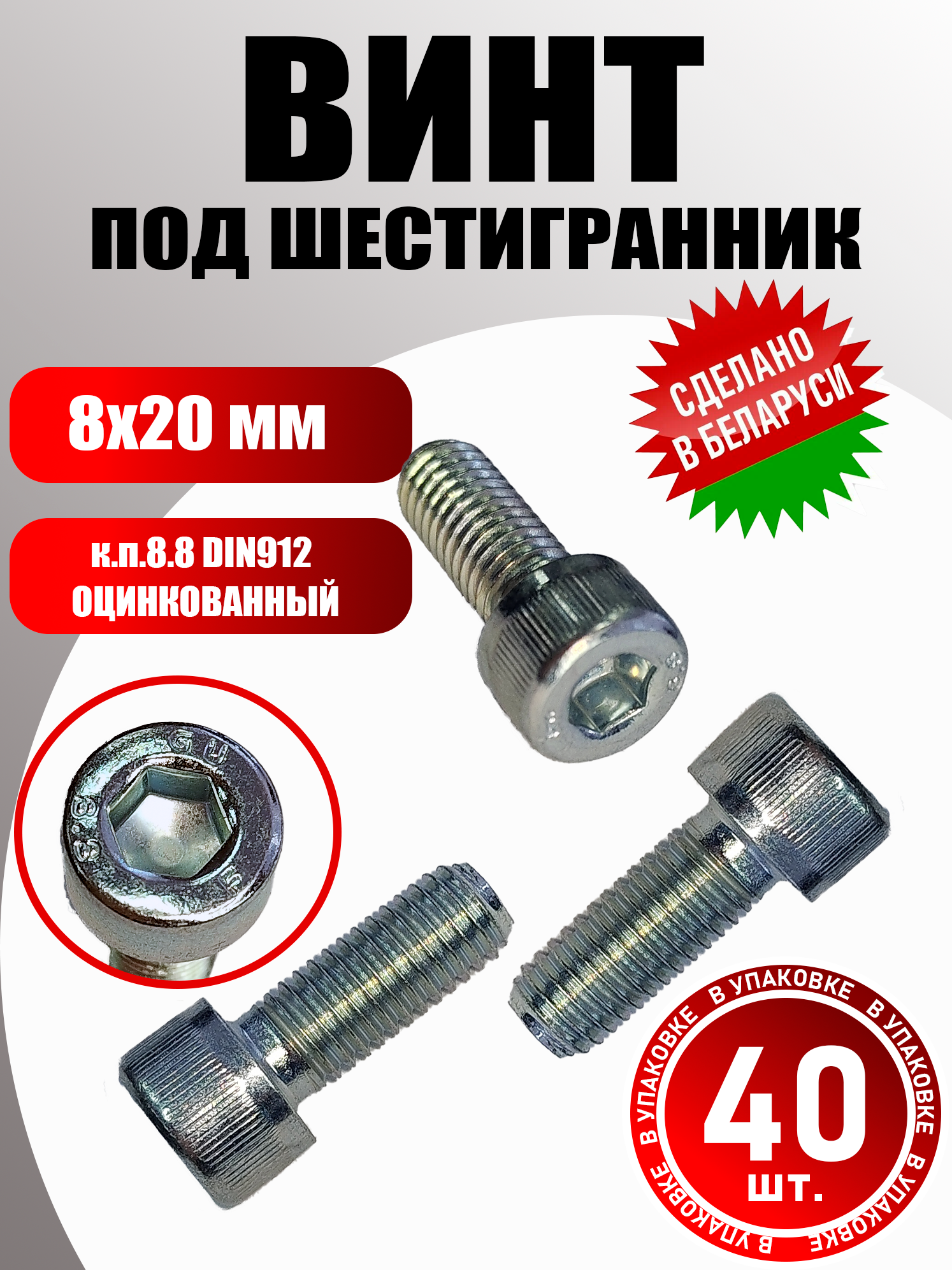 Винт 8×20 мм DIN 912 под шестигранник оцинкованный 40 шт