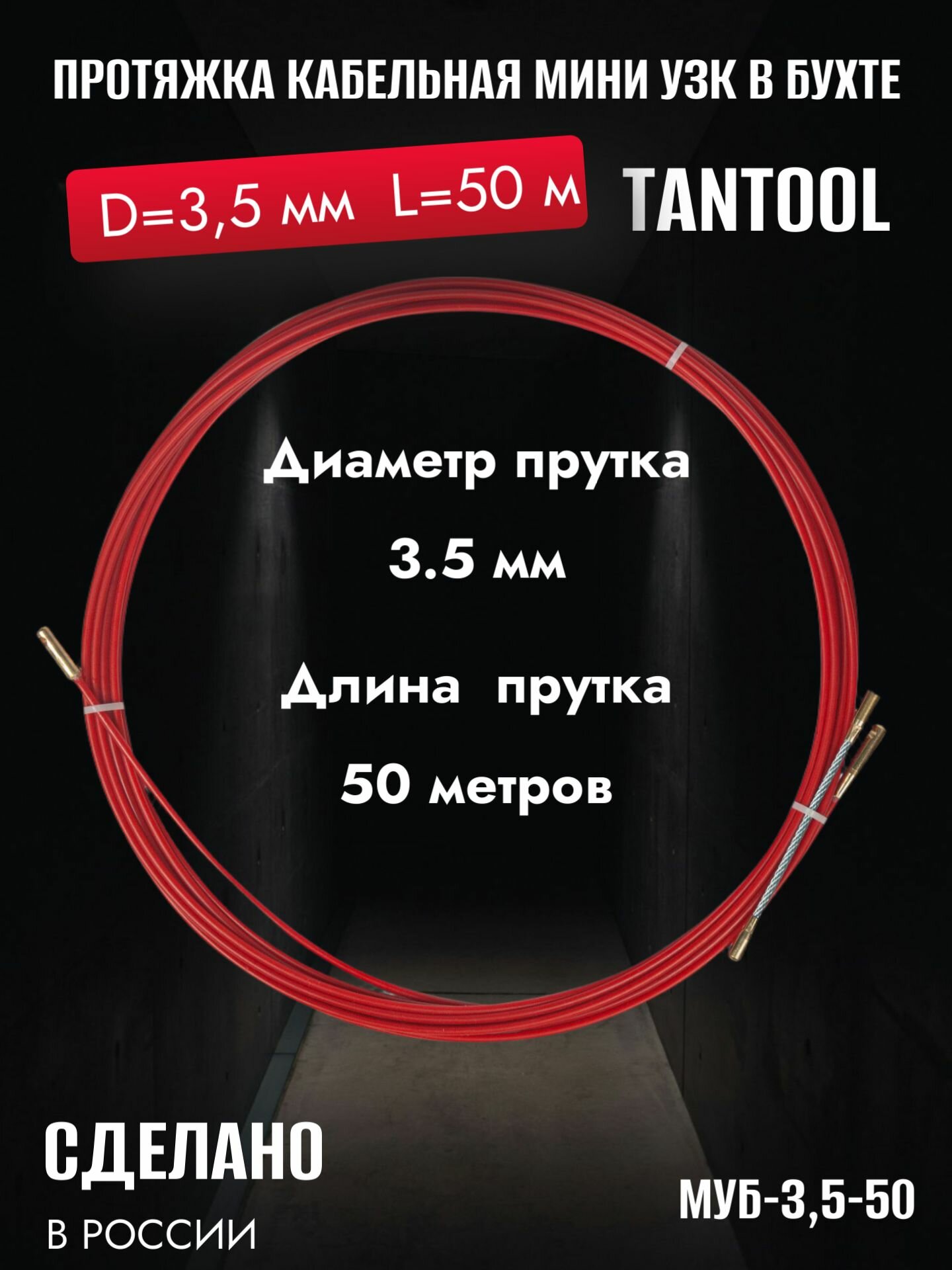 Протяжка для кабеля, 3,5 мм, 50 м, в бухте, МУБ-3,5-50, TANTOOL