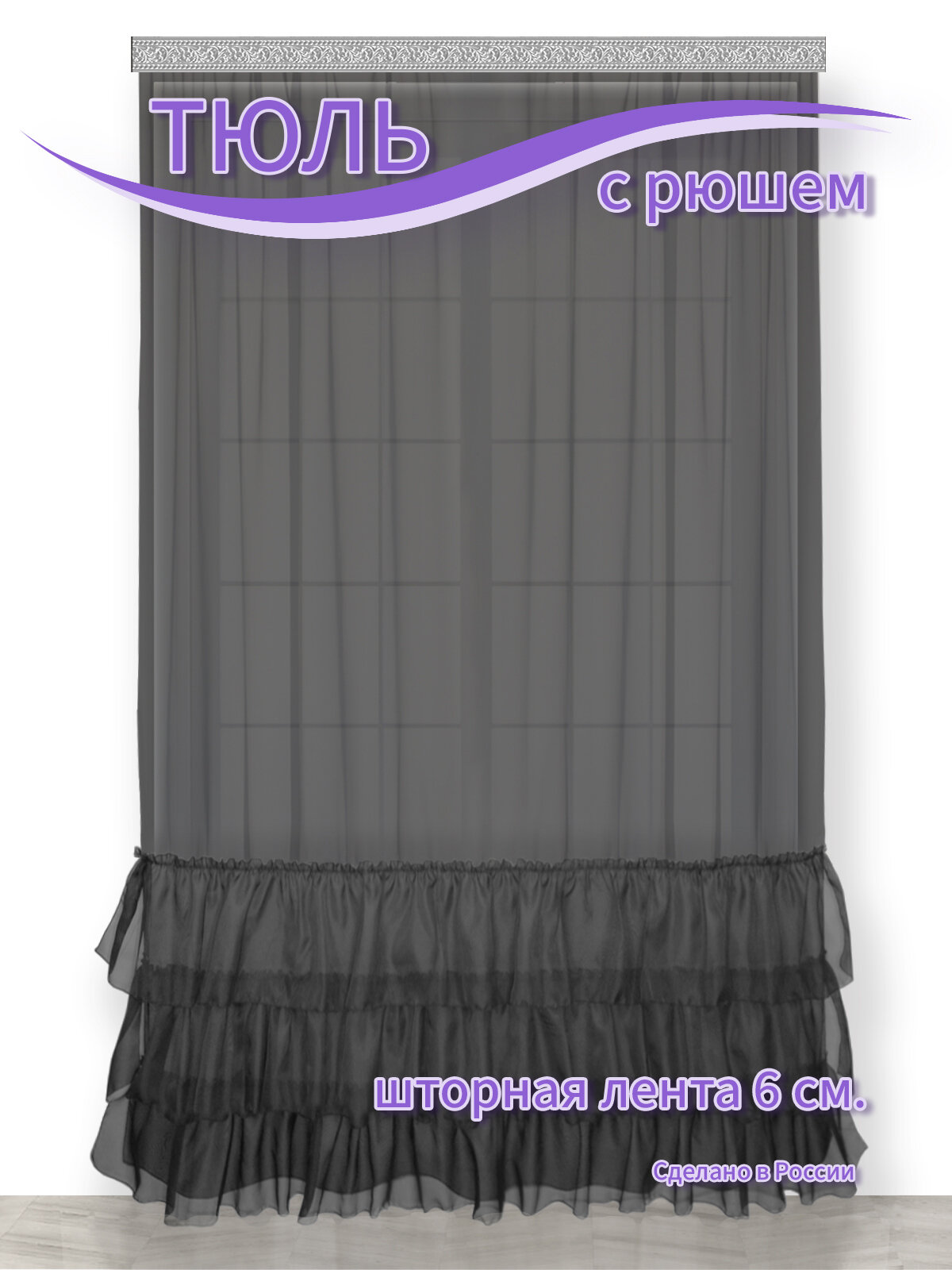 Вуаль "Сальери" Ш 150 х В 250 см, тюль для комнаты черный