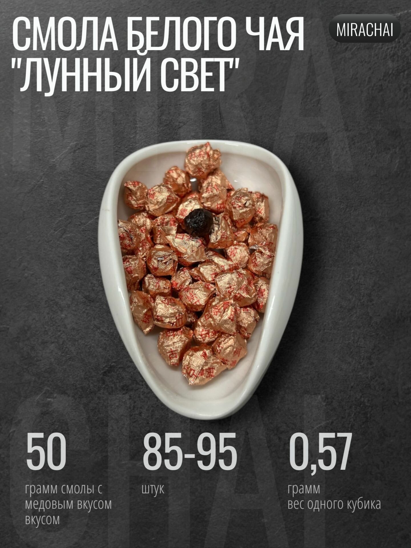 Китайский чай Смола Белого Чая "Лунный свет" Ча Гао 50 грамм