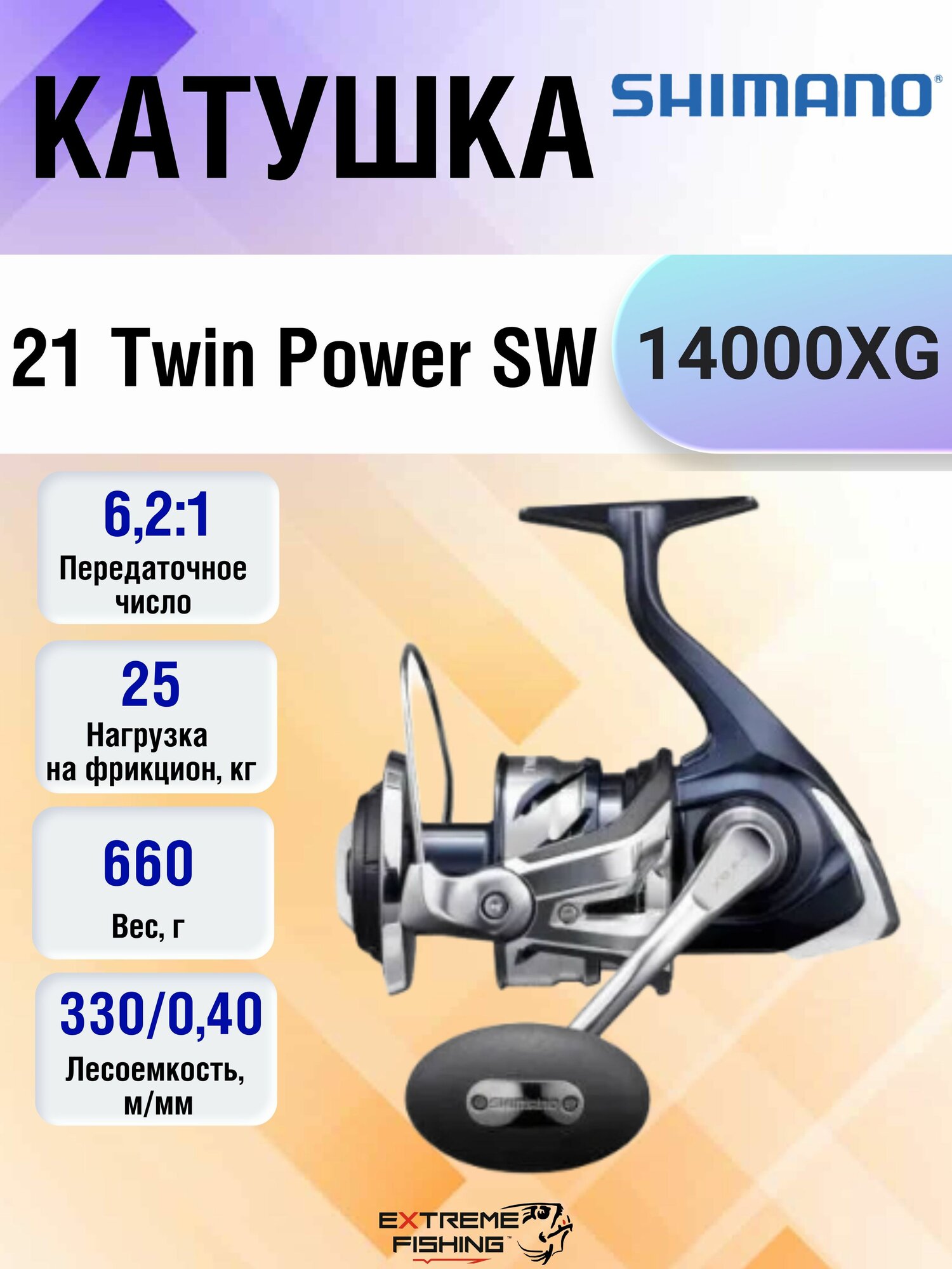 Катушка Shimano 21 Twin Power SW 14000XG, для спиннинга, безынерционная