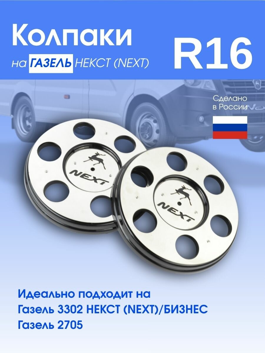 Колпаки черные на Газель 3302 NEXT нержавейка