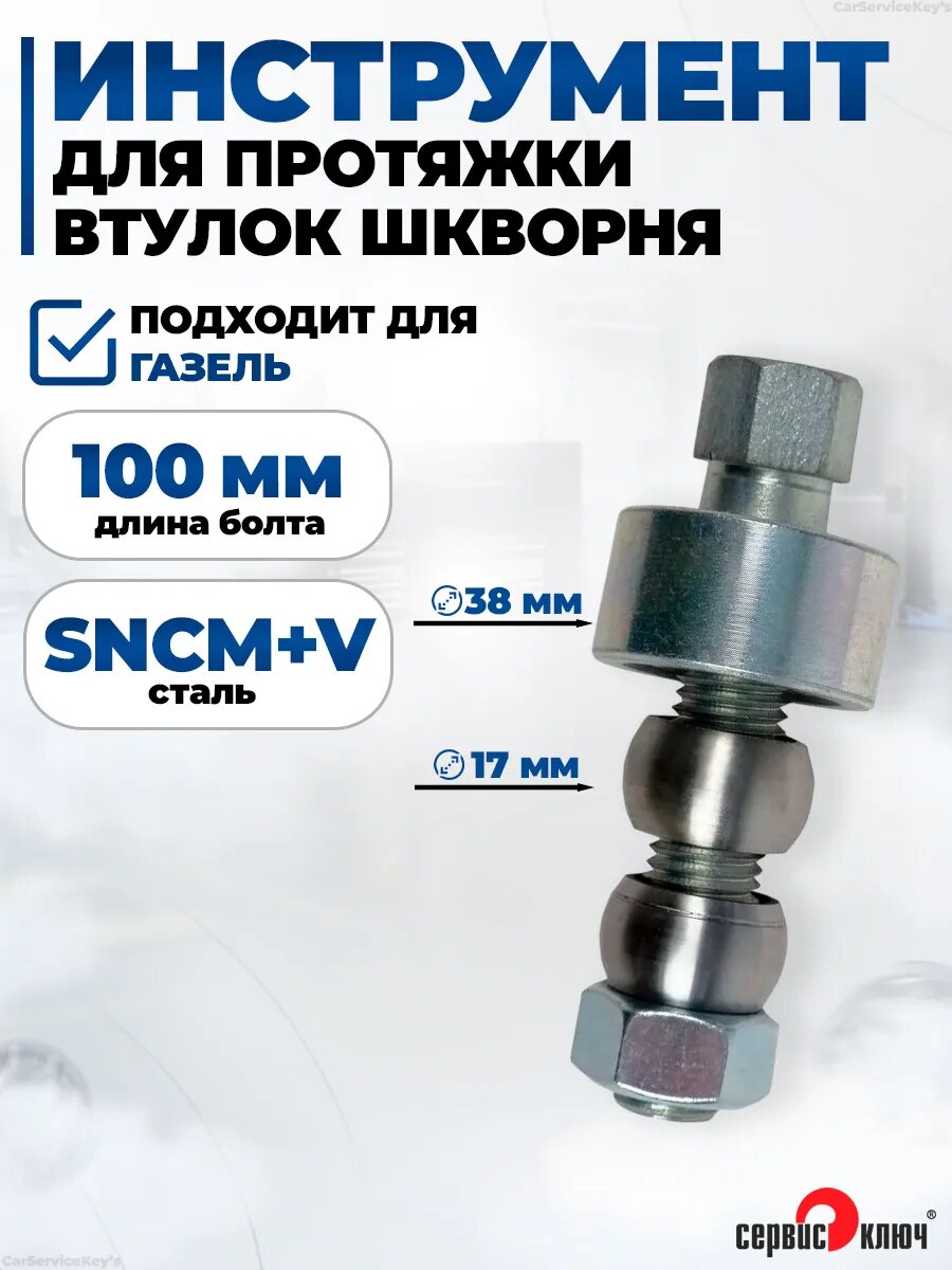 Инструмент для протяжки втулок шкворня Газель, рабочий ход 75 мм, Сервис Ключ