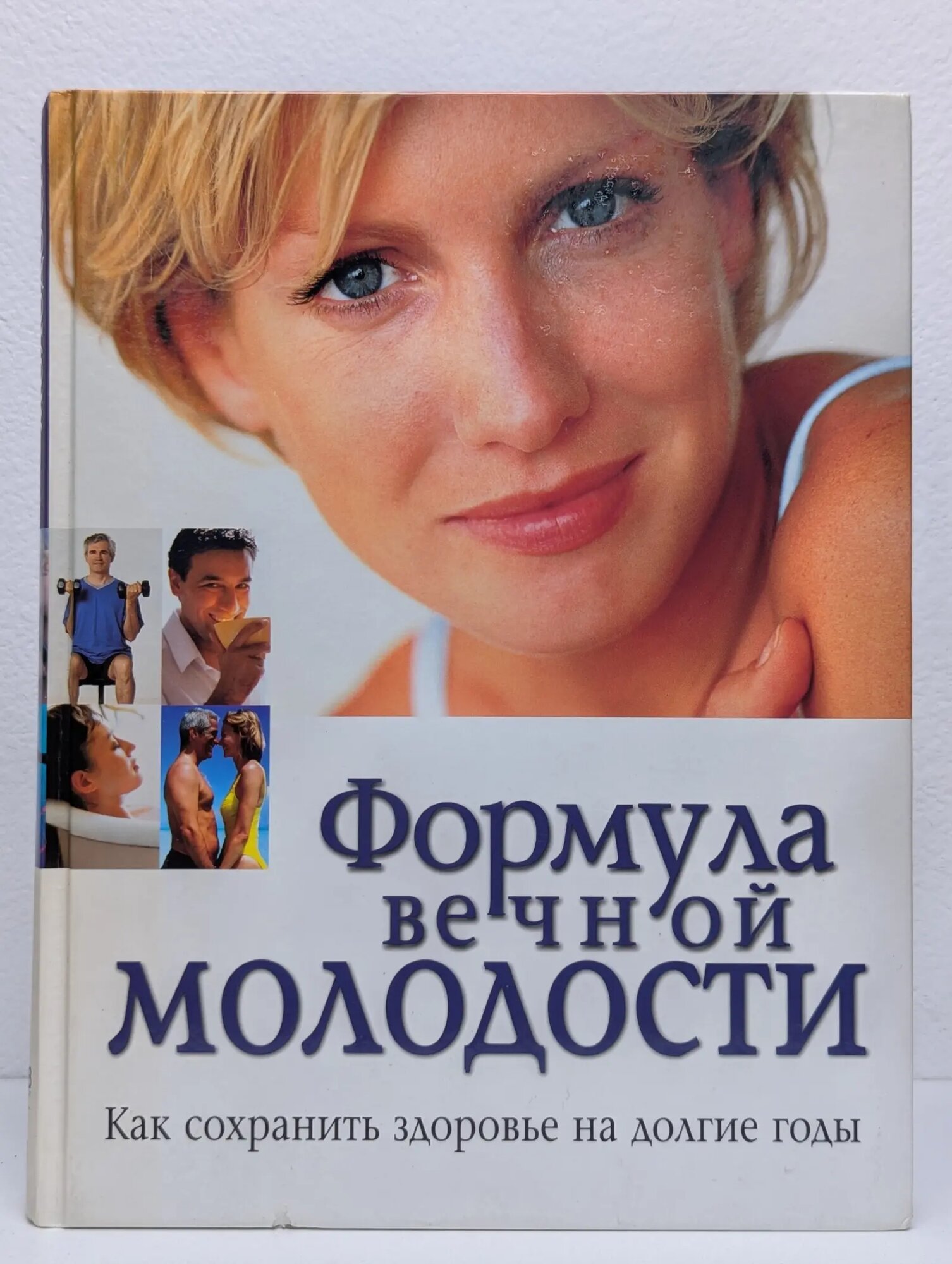 Формула вечной молодости Ярошенко Натела Отариевна (ред.) 2005
