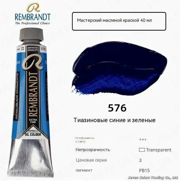 Rembrandt Краска масляная 1 шт, 40.576 мл.