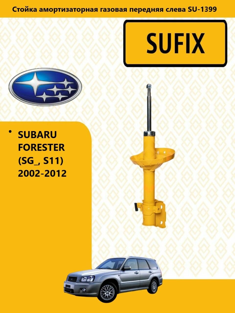 SUFIX Стойка амортизаторная SUBARU FORESTER 2002-2012/ субару форестер передняя левая SU1399