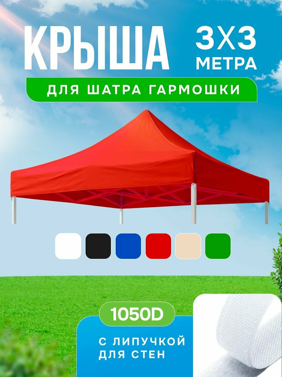 Тент-крыша для шатра гармошка 3х3 м, красная без каркаса