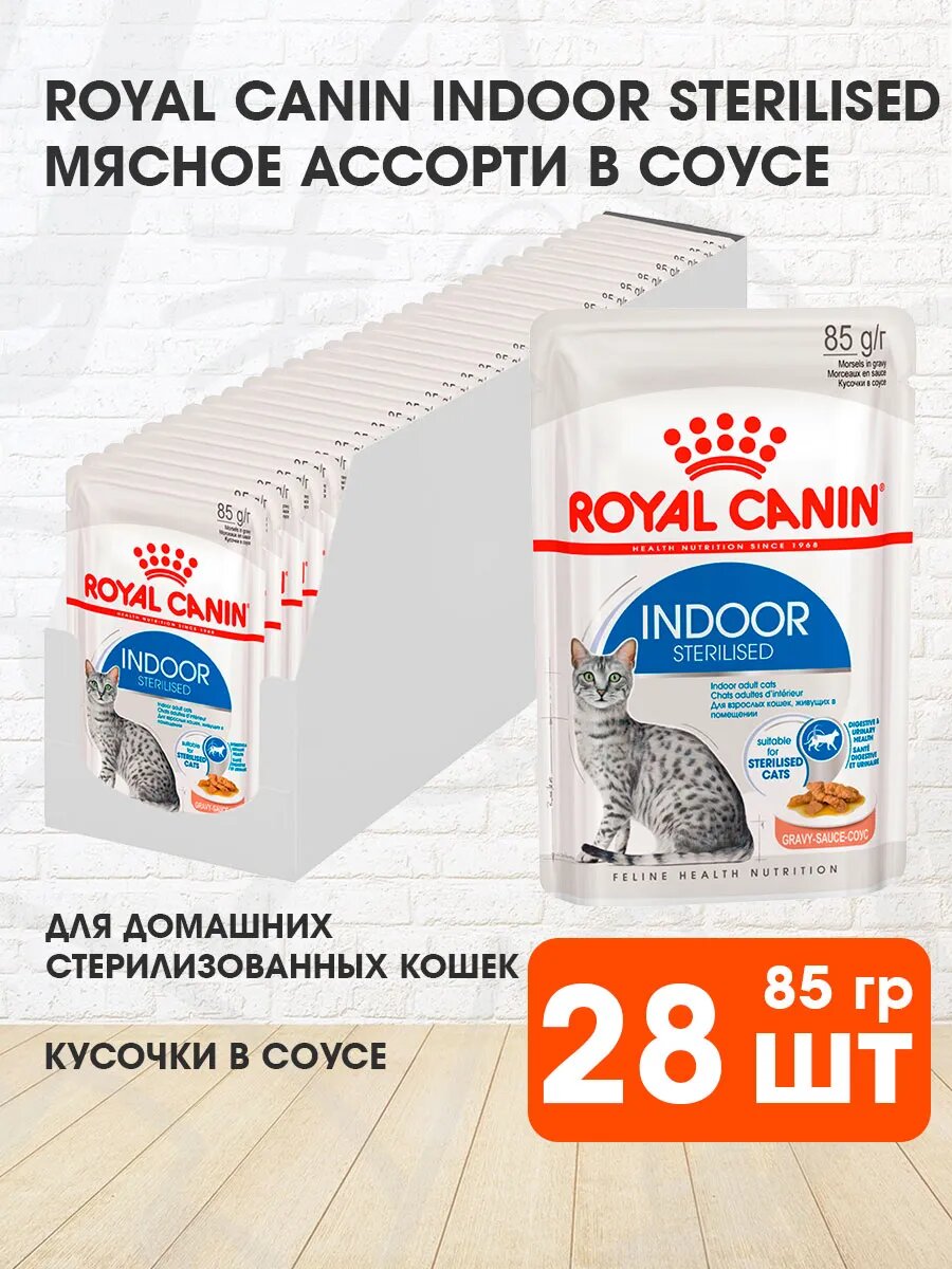 Корм влажный Royal Canin Indoor Sterilised для взрослых стерилизованных кошек живущих дома в соусе пауч, 85 г х 28 шт