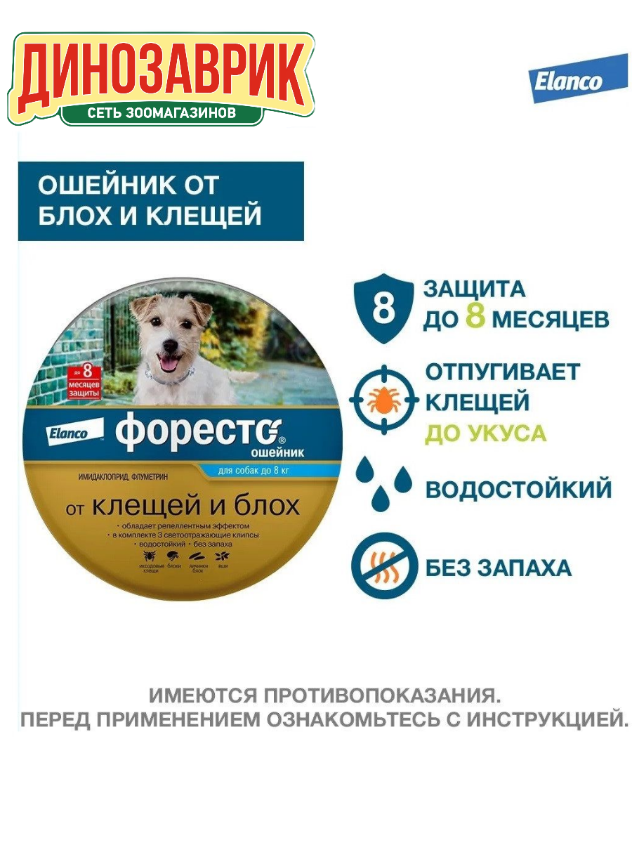 Форесто Ошейник для собак менее 8кг от клещей, блох и вшей, защита 8 месяцев 38см (Байер)