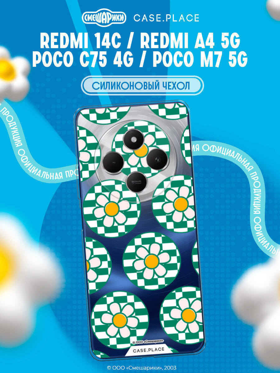 Чехол на Xiaomi Redmi 14C/Poco C75 4G / Сяоми Редми 14C/Поко C75 4G с принтом Смешарики. Ромашки