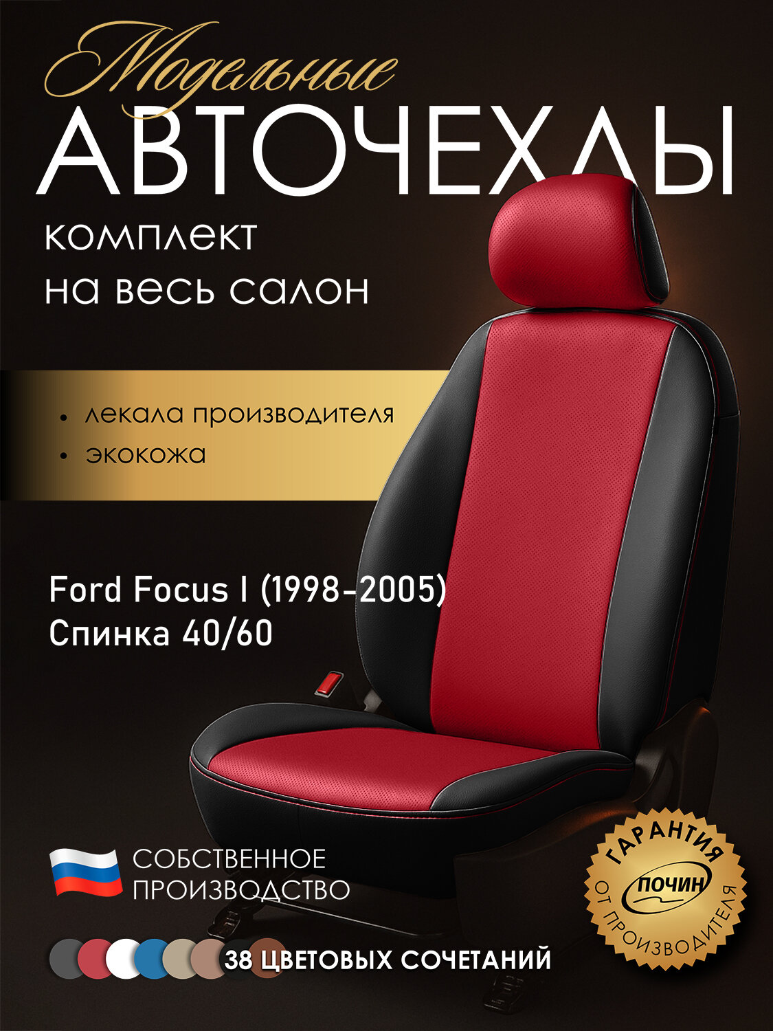 Авточехлы Ford Focus I (сид. цельное) "Лима" экокожа, черно-красный