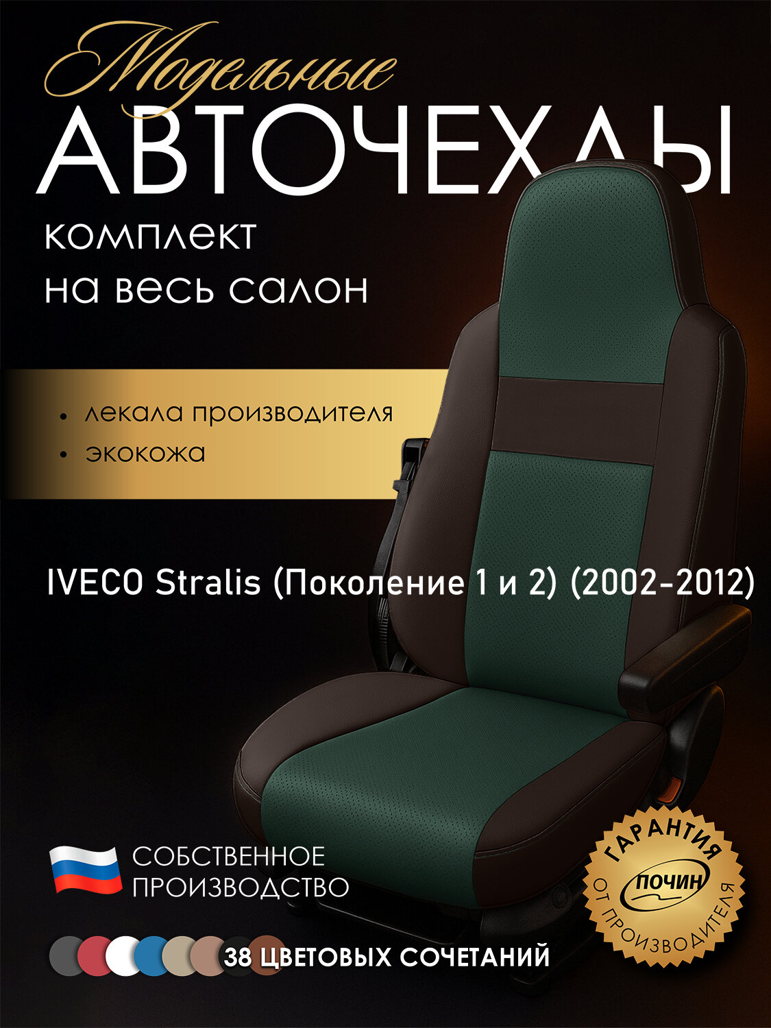 Авточехлы IVECO Stralis (Поколение 1 и 2) (2002-2012) "Truck" экокожа, коричневый/зеленый