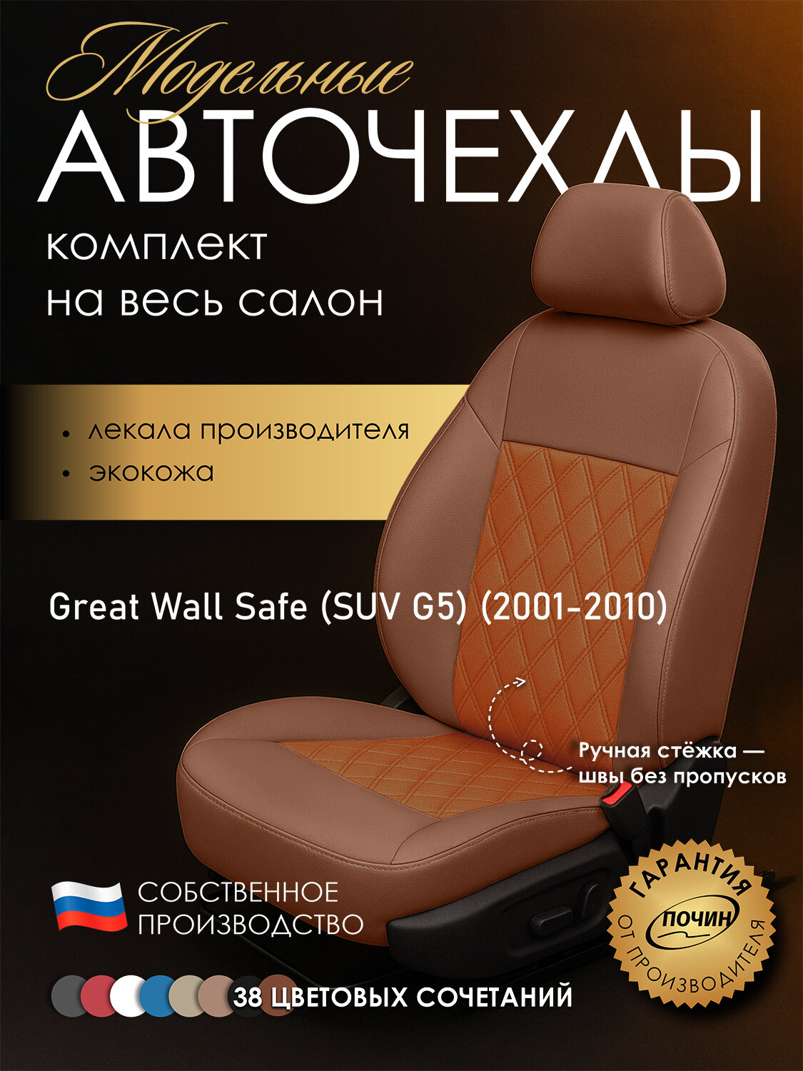 Авточехлы Great Wall Safe (SUV G5) "Двойной ромб" экокожа, медный/оранжевый