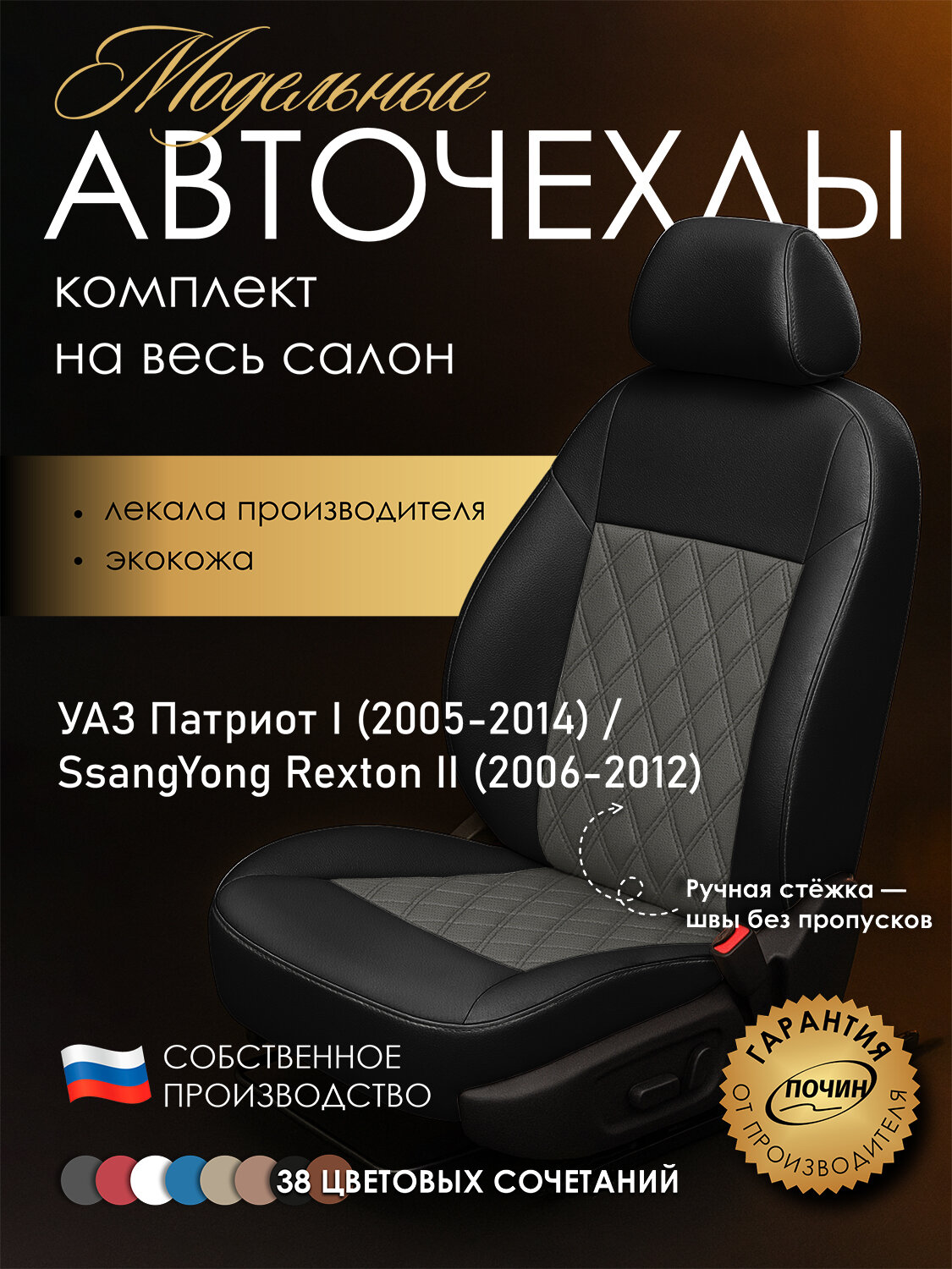 Авточехлы УАЗ Патриот I / SsangYong Rexton II "Двойной ромб" экокожа, черно-серый