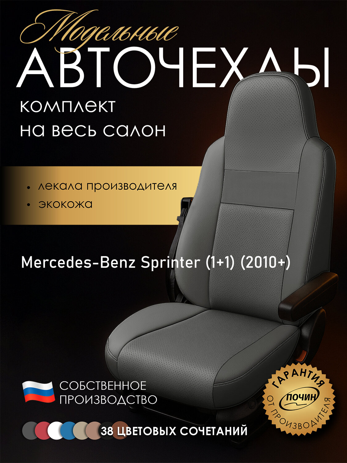 Авточехлы Mercedes-Benz Sprinter (1+1) (2010+) "Truck" экокожа, серый