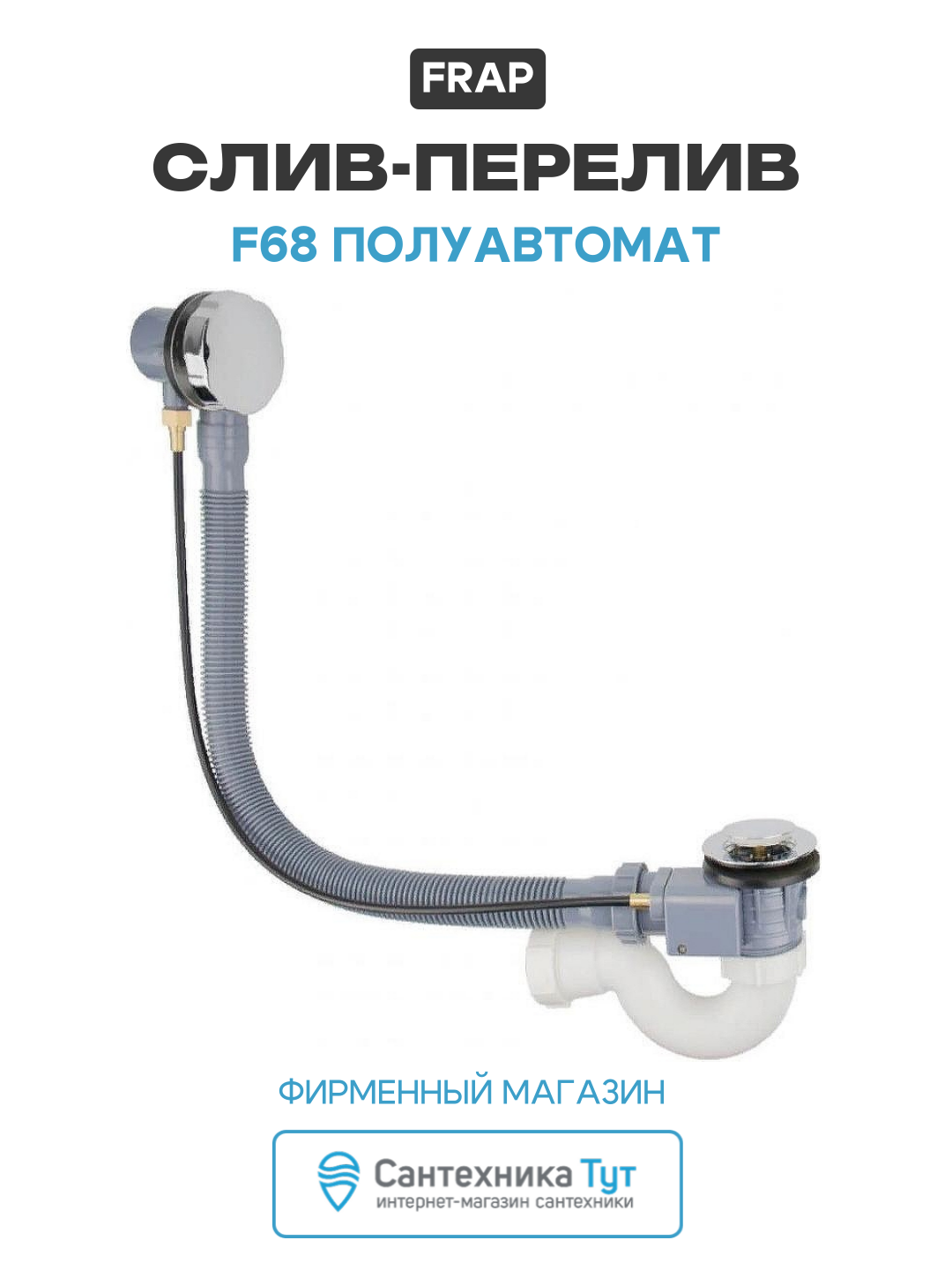 Слив-перелив Frap F68 полуавтомат Хром, качество и надежность