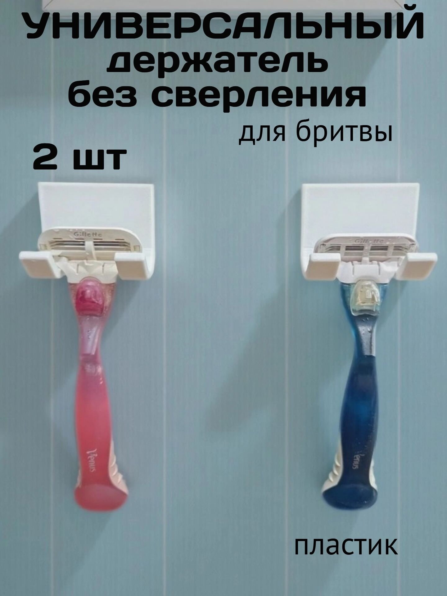 Держатель универсальный для бритвы крючок для ванной