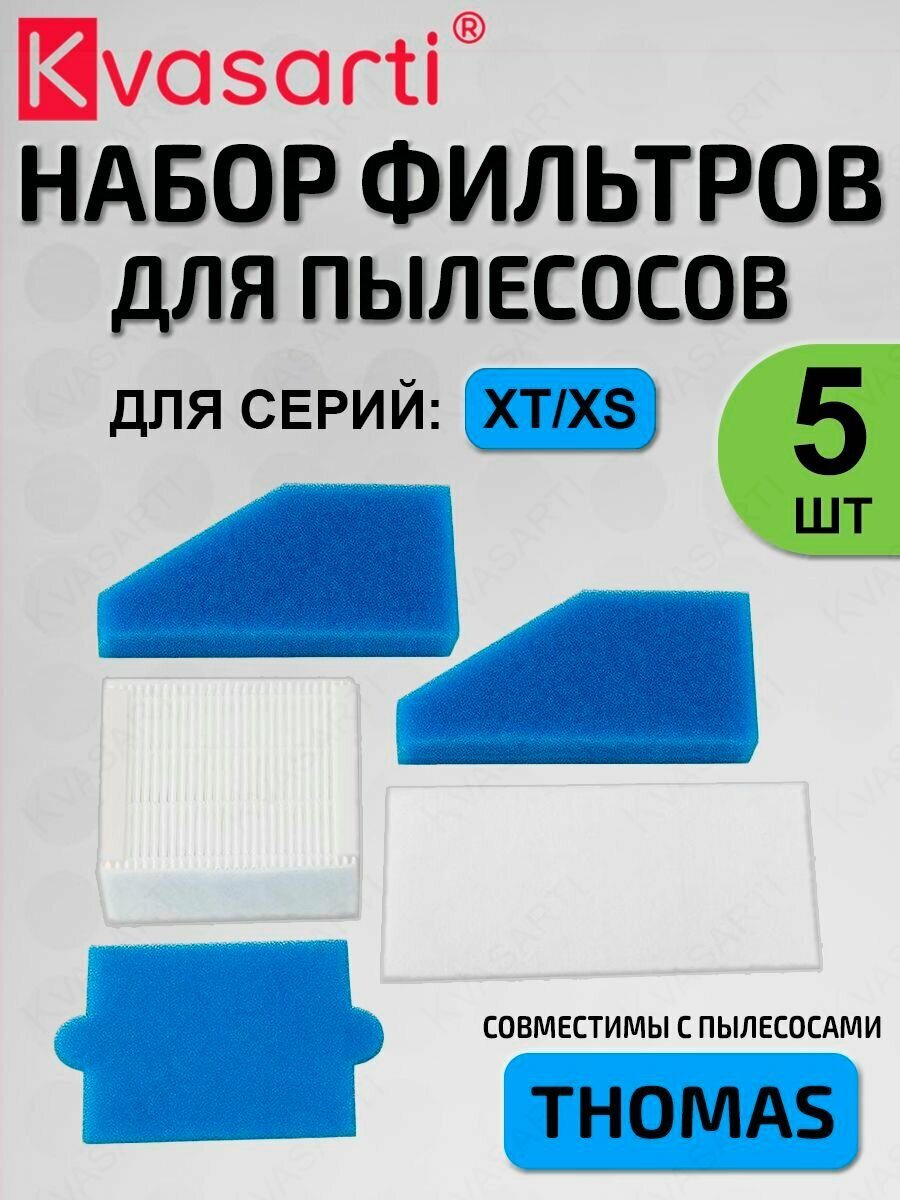 Набор фильтров для пылесосов XT, XS, Drybox Amfibia, AquaBox, 787241