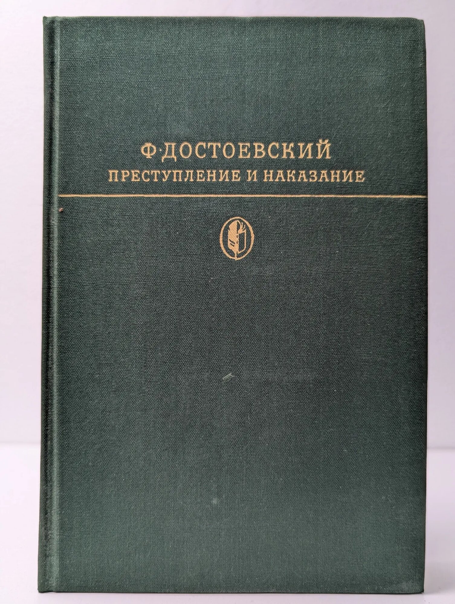 Преступление и наказание Достоевский Фёдор Михайлович 1978