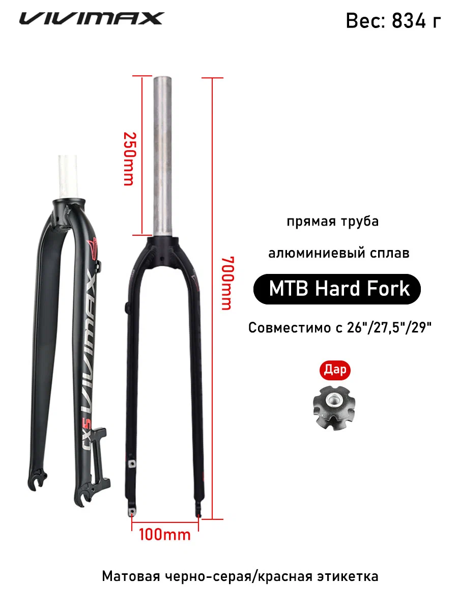 Велосипедная жесткая вилка VIVIMAX CX5, совместимая с универсальной вилкой 26/27,5/29 дюймов (прямой)