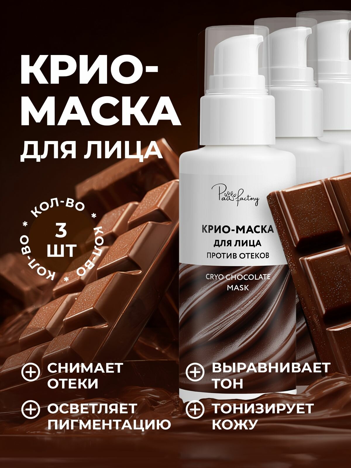 Крио-маска Paw Factory CRYO CHOCOLATE MASK, от пигментных пятен, 3 шт