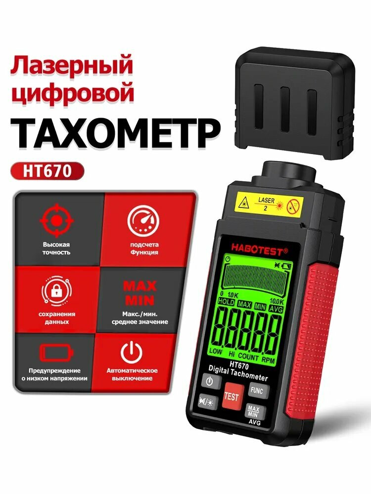 Лазерный тахометр HT670 Бесконтактный цифровой, измерение скорости 10-99999 об/мин, счетчик оборотов, большой ЖК-дисплей с подсветкой