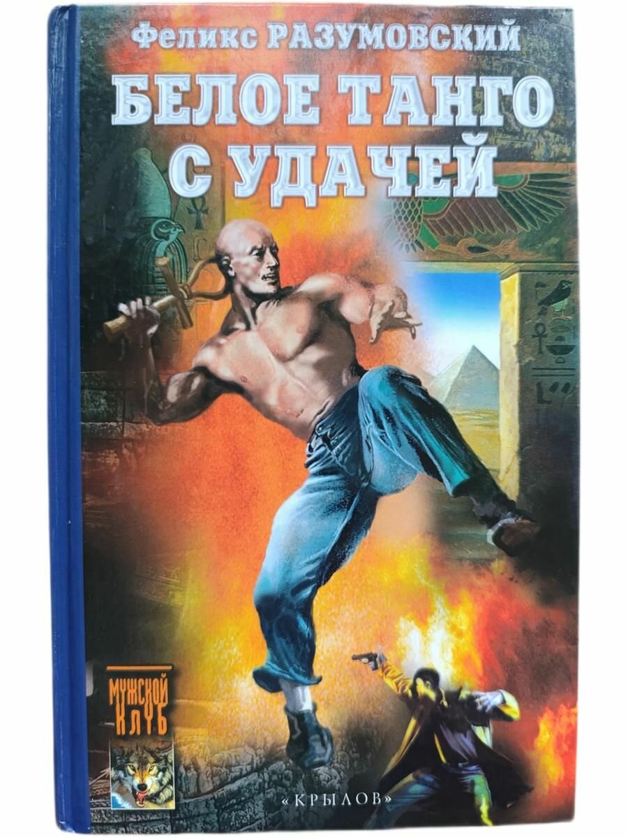 Белое танго с удачей. 2004 год