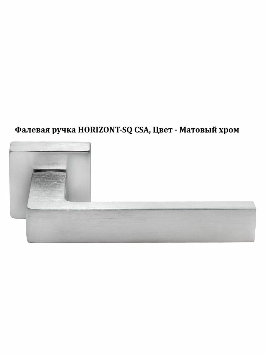 Ручка дверная фалевая, HORIZONT-SQ CSA, цвет - Матовый хром, от Волховец