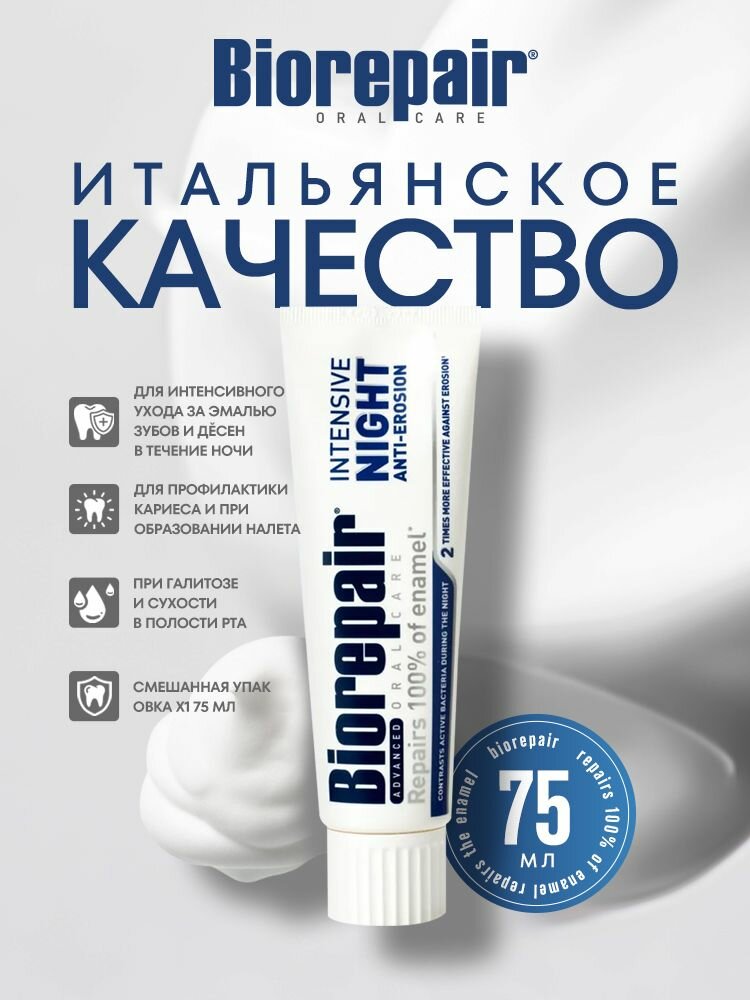 Зубная паста Biorepair Intensive Night Repair ночной уход против эрозии эмали, 75 мл