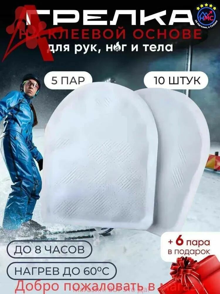 Грелки самонагревающиеся для рук, тела и ног 5 пар - 10 шт