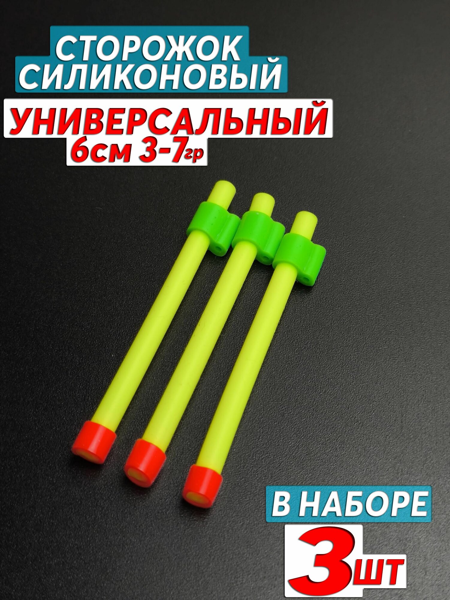 Сторожок кивок силиконовый Универсальный 6см 3-7 гр (3шт)