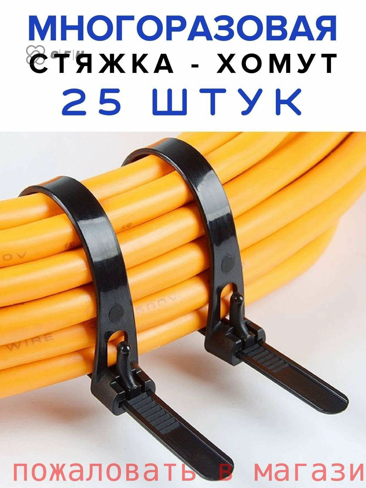 Стяжка хомут многоразовая для проводов , 7,5 х 150 мм, 25 шт, нейлоновые стяжки для проводов, хомуты пластиковые для кабеля