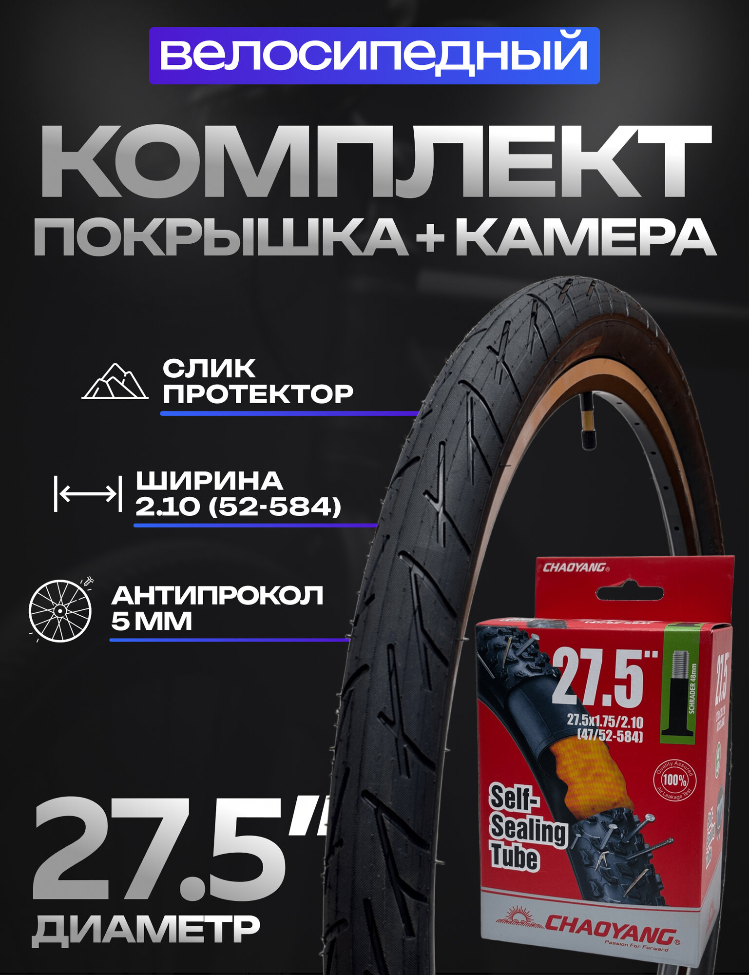 1 шт. Комплект покрышка антипрокол, камера с герметиком Chaoyang для велосипеда 27.5х2.10, модель H-5207 антипрокол 5 мм