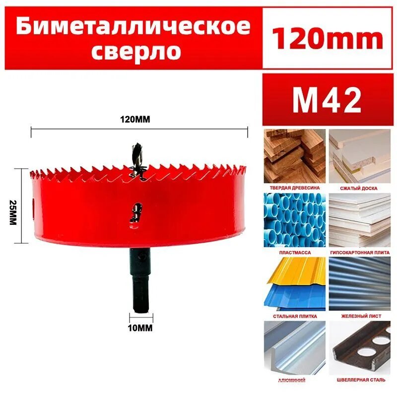 Коронка биметаллическая 120 мм + Сверло Центрирующее / Материал Сталь М42 Кобальт по Металлу, дереву гипсокартону, пластику