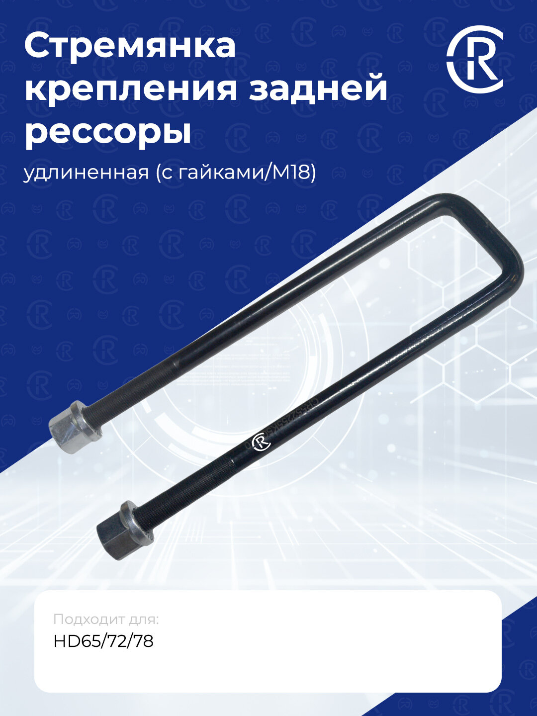 552255K500 Стремянка крепления задней рессоры удлиненная (с гайками/M18) HD65/72/78, (CR), CR552255K500-10