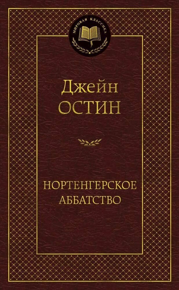 Книга "Остин Дж. Нортенгерское аббатство"