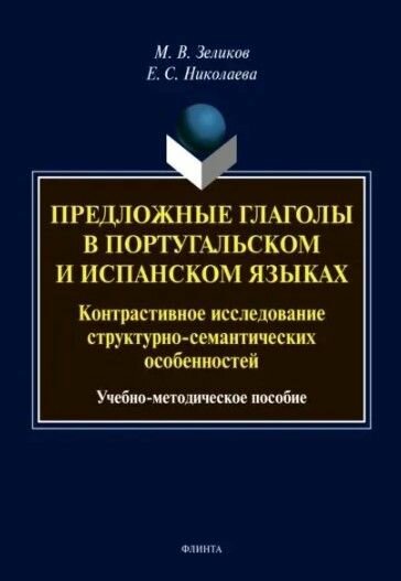 Предложные глаголы в португальском и испанском языках. Контрастивное исследование структурно-семанти
