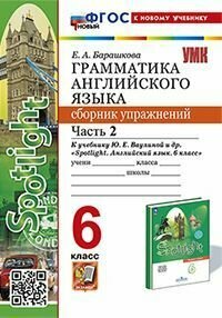 УМК.032н грамм. Англ. ЯЗ. СБ. УПР. К SPOTLIGHT 6 КЛ. Ваулина. Ч.2 ФГОС новый (к новому учебнику)