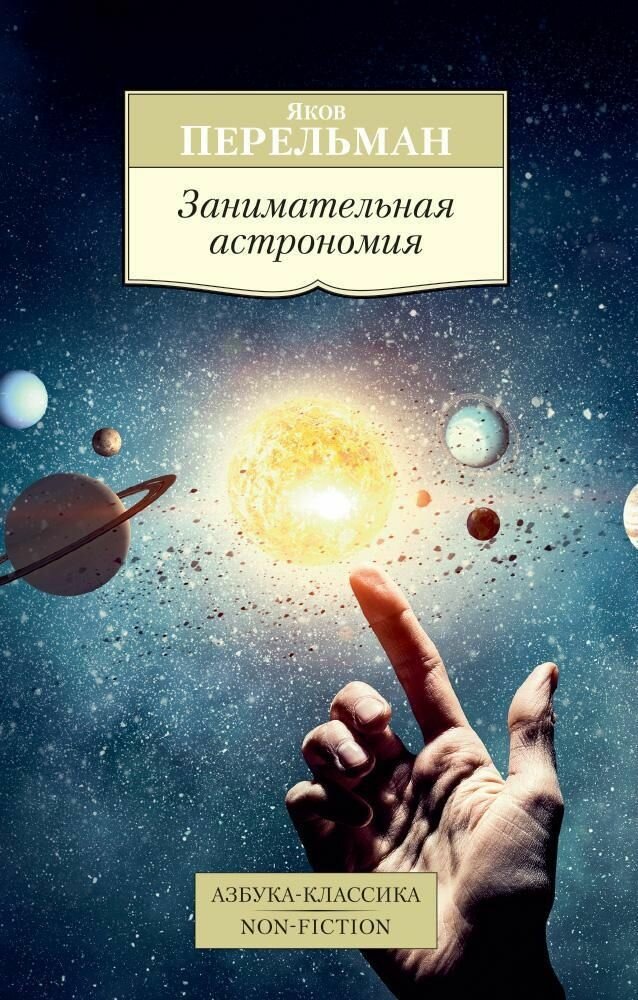 Книга "Занимательная астрономия (Азб. Кл.)"